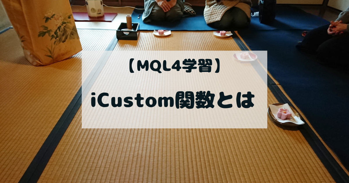 iCustom関数とは | MT4でEA自作ブログ【潤奈FX】